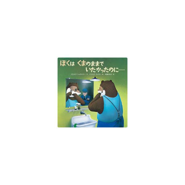 本 ISBN:9784593104895 イエルク・シュタイナー／文 イエルク・ミュラー／絵 大島かおり／訳 出版社:ほるぷ出版 出版年月:2024年06月 サイズ:32P 26×26cm 児童 ≫ 創作絵本 [ 世界の絵本 ] 原タイトル...