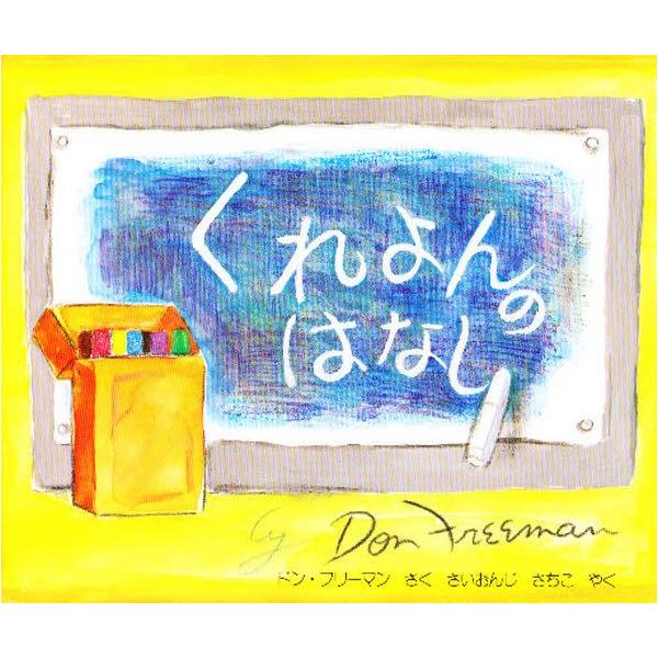 本 ISBN:9784593500574 ドン・フリーマン／さく さいおんじさちこ／やく 出版社:ほるぷ出版 出版年月:1976年10月 サイズ:1冊 15×18cm 児童 ≫ 創作絵本 [ 世界の絵本 ] 原タイトル：The chalk ...