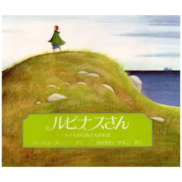 本 ISBN:9784593502097 バーバラ・クーニー／さく かけがわやすこ／やく 出版社:ほるぷ出版 出版年月:1987年10月 サイズ:1冊 21×27cm 児童 ≫ 創作絵本 [ 世界の絵本 ] 原タイトル：Miss Rumph...