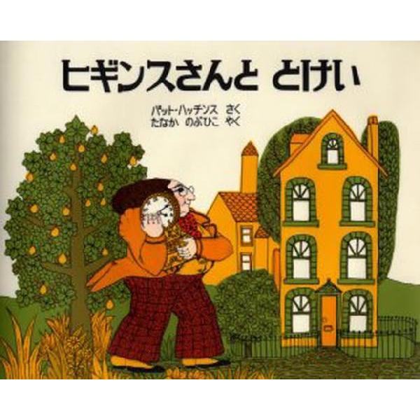 本 ISBN:9784593504473 パット・ハッチンス／さく たなかのぶひこ／やく 出版社:ほるぷ出版 出版年月:2006年03月 サイズ:〔32P〕 21×26cm 児童 ≫ 創作絵本 [ 世界の絵本 ] 原タイトル：Clocks ...