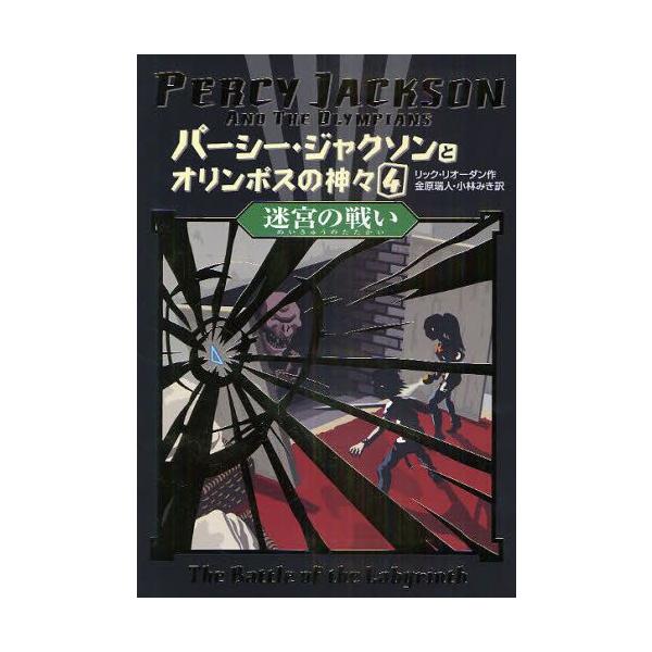 本 ISBN:9784593533893 リック・リオーダン／作 出版社:ほるぷ出版 出版年月:2008年12月 サイズ:511P 22cm 児童 ≫ 読み物 [ ファンタジー ] 原タイトル：Percy Jackson and the O...