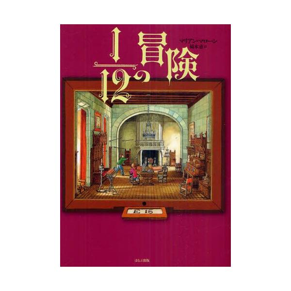 本 ISBN:9784593534739 マリアン・マローン／作 橋本恵／訳 出版社:ほるぷ出版 出版年月:2010年12月 サイズ:335P 21cm 児童 ≫ 読み物 [ 高学年向け ] 原タイトル：The Sixty‐Eight Ro...