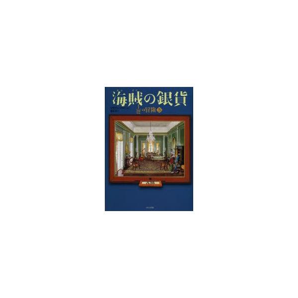 本 ISBN:9784593534760 マリアン・マローン／作 橋本恵／訳 出版社:ほるぷ出版 出版年月:2014年02月 サイズ:256P 21cm 児童 ≫ 読み物 [ 高学年向け ] 原タイトル：THE PIRATE’S COIN：...