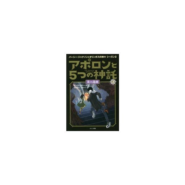 本 ISBN:9784593535262 リック・リオーダン／著 金原瑞人／訳 小林みき／訳 出版社:ほるぷ出版 出版年月:2019年11月 サイズ:540P 20cm 児童 ≫ 読み物 [ ファンタジー ] 原タイトル：THE TRIAL...