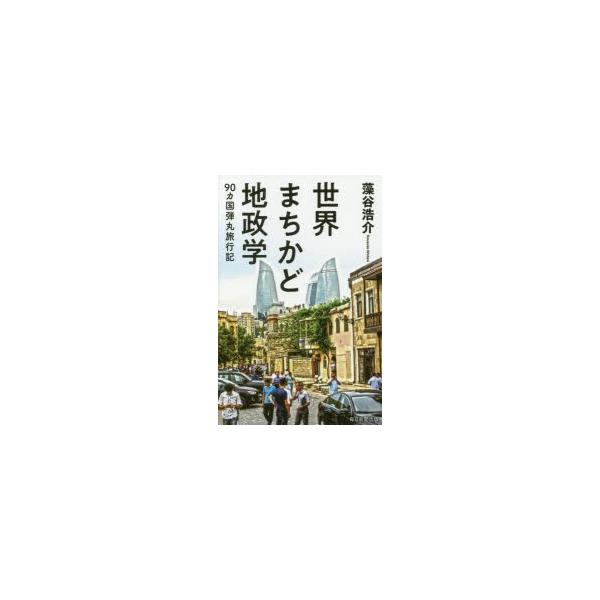 本 ISBN:9784620324999 藻谷浩介／著 出版社:毎日新聞出版 出版年月:2018年02月 サイズ:271P 18cm 教養 ≫ ノンフィクション [ 政治・外交 ] セカイ マチカド チセイガク キユウジツカコク ダンガン ...