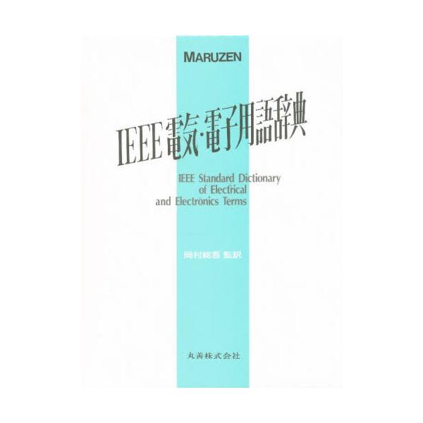 本 ISBN:9784621034002 Frank Jay／〔編〕 岡村総吾／監訳 出版社:丸善 出版年月:1989年09月 サイズ:1161P 27cm 工学 ≫ 電気電子工学 [ 電気工学一般 ] 原書名：IEEE standard ...