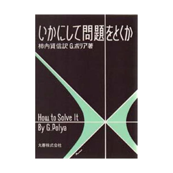 本 ISBN:9784621045930 G.ポリア／著 柿内賢信／訳 出版社:丸善株式会社出版事業部 出版年月:1999年04月 サイズ:248P 19cm 工学 ≫ 工学一般 [ 工学一般 ] 原書名：How to solve it 原...