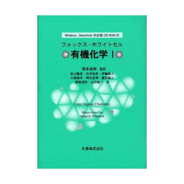 本 ISBN:9784621046630 フォックス／〔著〕 ホワイトセル／〔著〕 稲本直樹／監訳 秋山隆彦／〔ほか〕訳 出版社:丸善 出版年月:1999年10月 サイズ:328，8P 21cm 理学 ≫ 化学 [ 有機化学 ] 原書名：C...