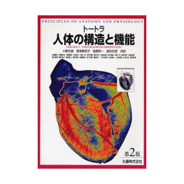 本 ISBN:9784621078198 GERARD J.TORTORA／〔著〕 BRYAN DERRICKSON／〔著〕 大野忠雄／共訳 黒沢美枝子／共訳 高橋研一／共訳 細谷安彦／共訳 出版社:丸善 出版年月:2007年01月 サイズ...