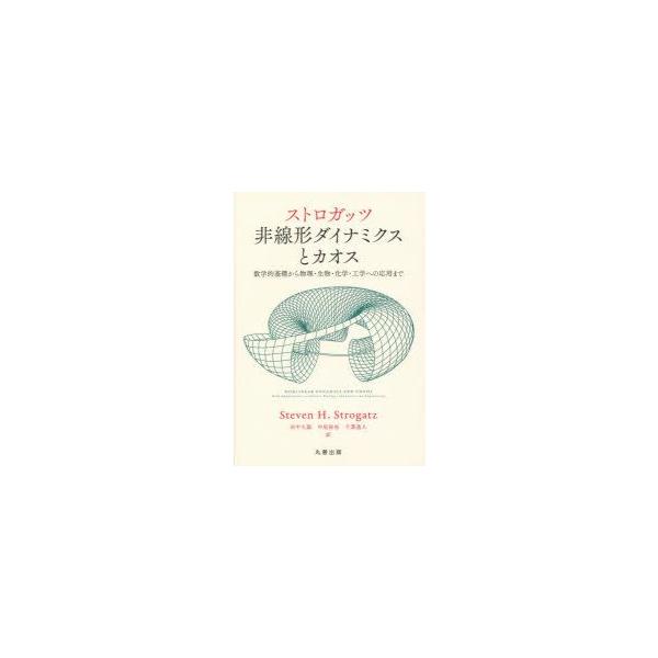 本 ISBN:9784621085806 Steven H.Strogatz／〔著〕 田中久陽／訳 中尾裕也／訳 千葉逸人／訳 出版社:丸善出版 出版年月:2015年01月 サイズ:523P 21cm 理学 ≫ 数学 [ 微分・積分 ] 原...