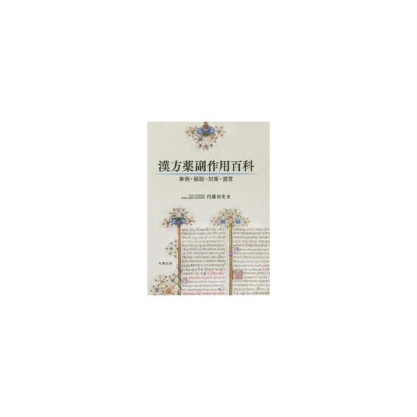 本 ISBN:9784621089262 内藤裕史／著 出版社:丸善出版 出版年月:2015年03月 サイズ:490P 27cm 薬学 ≫ 漢方 [ 漢方薬一般 ] カンポウヤク フクサヨウ ヒヤツカ ジレイ カイセツ タイサク テイゲン ...