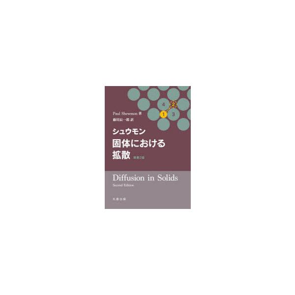 本 ISBN:9784621305409 P.シュウモン／著 藤川辰一郎／訳 出版社:丸善出版 出版年月:2021年01月 サイズ:330P 21cm 理学 ≫ 物理学 [ 物理一般 ] 原タイトル：Diffusion in Solids ...