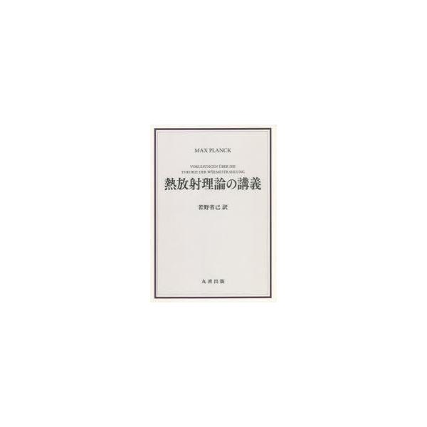 本 ISBN:9784621306420 MAX PLANCK／〔著〕 若野省己／訳 出版社:丸善出版 出版年月:2021年10月 サイズ:188P 22cm 理学 ≫ 物理学 [ 熱・熱力学 ] 原タイトル：Vorlesungen ube...
