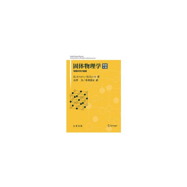 本 ISBN:9784621307236 H.イバッハ／著 H.リュート／著 石井力／訳 木村忠正／訳 出版社:丸善出版 出版年月:2022年07月 サイズ:576P 21cm 理学 ≫ 物理学 [ 物理一般 ] 原タイトル：Solid‐S...