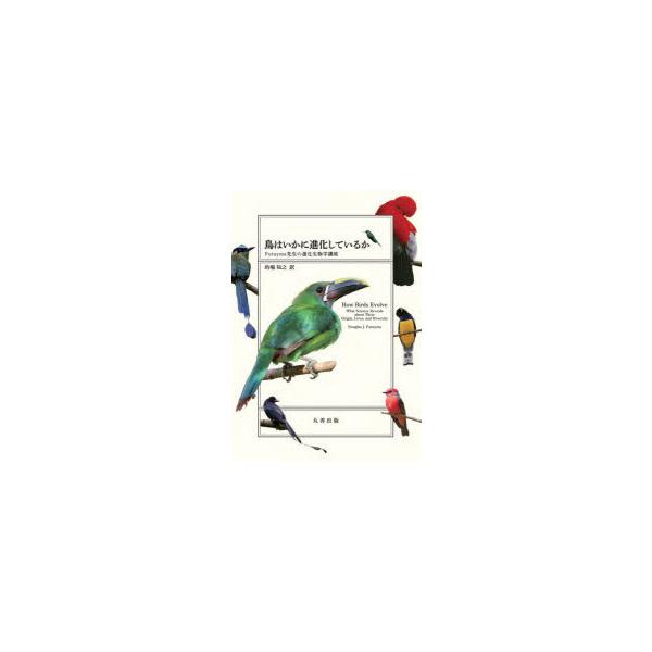 本 ISBN:9784621312117 Douglas J.Futuyma／著 的場知之／訳 出版社:丸善出版 出版年月:2025年11月 サイズ:294P 図版32P 21cm 理学 ≫ 生命科学 [ 進化論 ] 原タイトル：How B...