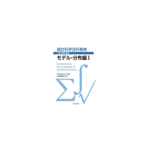本 ISBN:9784621312452 Miodrag Lovric／編 日本統計学会／訳 出版社:丸善出版 出版年月:2026年01月 サイズ:252P 26cm 理学 ≫ 数学 [ 確率・統計 ] 原タイトル：Internationa...