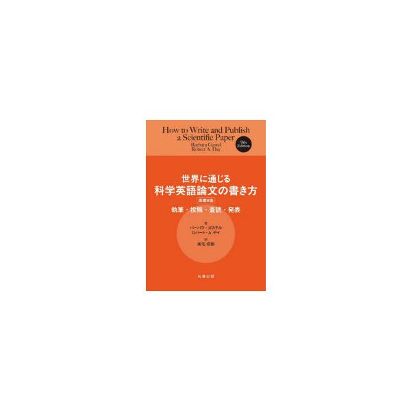 本 ISBN:9784621312605 バーバラ・ガステル／著 ロバート・A.デイ／著 美宅成樹／訳 出版社:丸善出版 出版年月:2026年01月 サイズ:409P 21cm 理学 ≫ 科学 [ 科学一般 ] 原タイトル：How to W...