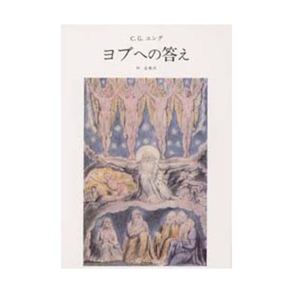 本 ISBN:9784622012184 C.G.ユング／〔著〕 林道義／訳 出版社:みすず書房 出版年月:1988年03月 サイズ:193P 20cm 人文 ≫ 宗教・キリスト教 [ 原典 ] 原書名：Antwort auf Hiob ヨ...