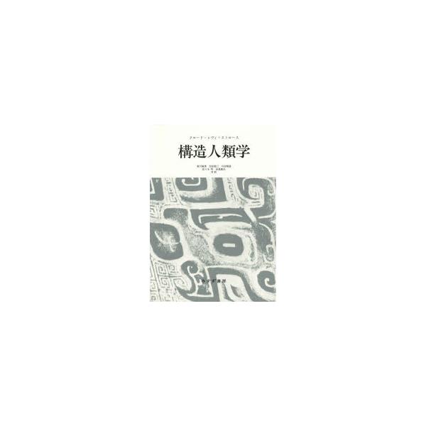 本 ISBN:9784622096238 クロード・レヴィ＝ストロース／〔著〕 荒川幾男／共訳 生松敬三／共訳 川田順造／共訳 佐々木明／共訳 田島節夫／共訳 出版社:みすず書房 出版年月:2023年05月 サイズ:451，24P 図版10...