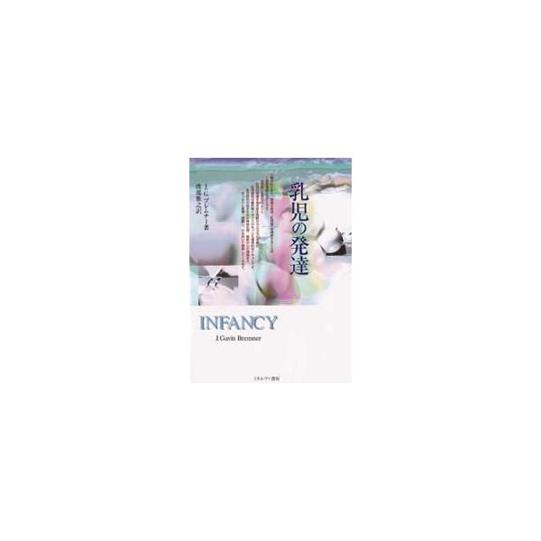 本 ISBN:9784623030651 J.G.ブレムナー／著 渡部雅之／訳 出版社:ミネルヴァ書房 出版年月:1999年09月 サイズ:383P 22cm 人文 ≫ 発達心理 [ 乳幼児心理学 ] 原書名：Infancy 原著第2版の翻...