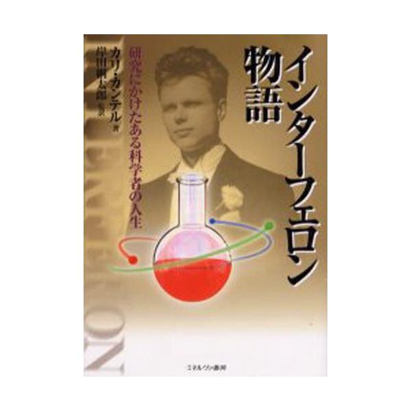 本 ISBN:9784623030965 カリ・カンテル／著 岸田綱太郎／監訳 出版社:ミネルヴァ書房 出版年月:2000年03月 サイズ:295P 22cm 教養 ≫ ノンフィクション [ 人物評伝 ] 原書名：The story of ...