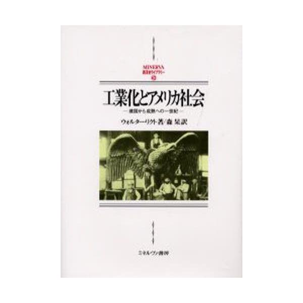 本 ISBN:9784623032372 ウォルター・リクト／著 森杲／訳 出版社:ミネルヴァ書房 出版年月:2000年07月 サイズ:265，25P 22cm 経済 ≫ 国際経済 [ アメリカ経済 ] 原書名：Industrializin...