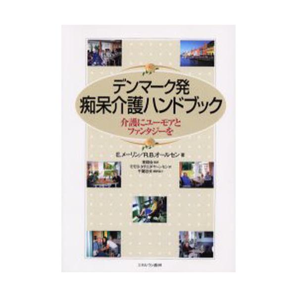 本 ISBN:9784623038688 E.メーリン／著 R.B.オールセン／著 東翔会／監訳 モモヨ・タチエダ・ヤーンセン／訳 出版社:ミネルヴァ書房 出版年月:2003年07月 サイズ:240P 26cm 社会 ≫ 福祉 [ 介護 ]...