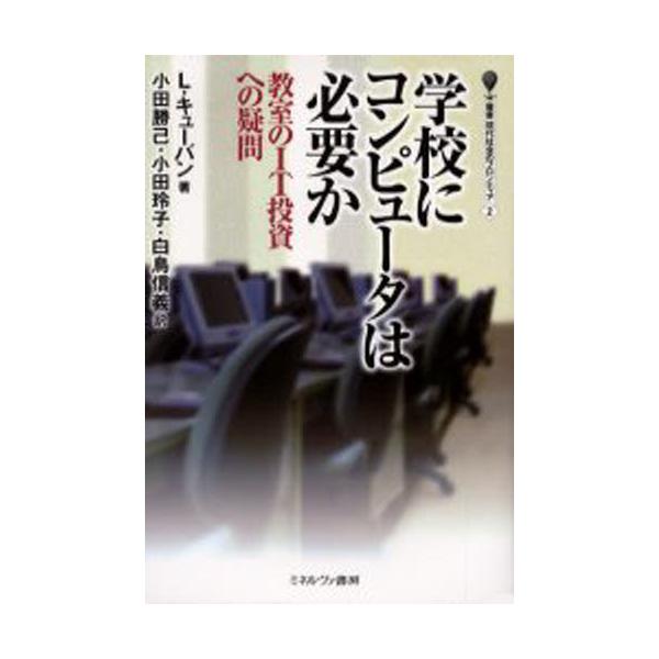本 ISBN:9784623039296 L.キューバン／著 小田勝己／訳 小田玲子／訳 白鳥信義／訳 出版社:ミネルヴァ書房 出版年月:2004年04月 サイズ:274P 20cm 教育 ≫ 教育一般 [ 教育一般その他 ] 原タイトル：...