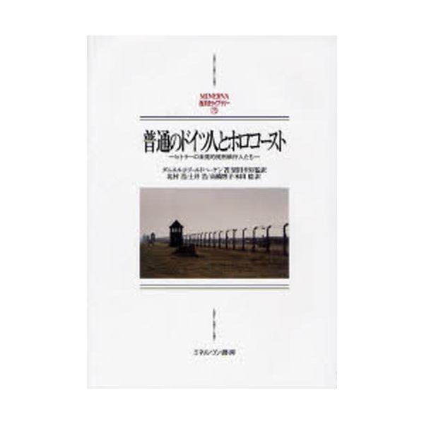 本 ISBN:9784623039340 ダニエル・J.ゴールドハーゲン／著 望田幸男／監訳 北村浩／〔ほか〕訳 出版社:ミネルヴァ書房 出版年月:2007年11月 サイズ:622，9P 22cm 人文 ≫ 世界史 [ ドイツ・フランス史 ...