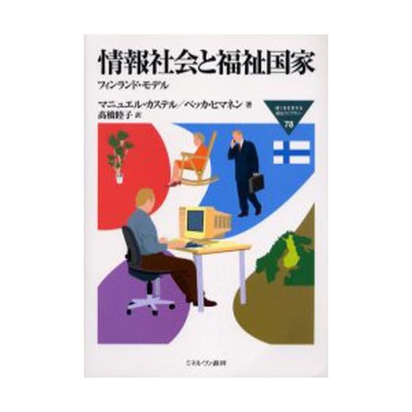 本 ISBN:9784623041428 マニュエル・カステル／著 ペッカ・ヒマネン／著 高橋睦子／訳 出版社:ミネルヴァ書房 出版年月:2005年03月 サイズ:213P 21cm 社会 ≫ 福祉 [ 社会福祉一般 ] 原タイトル：The...