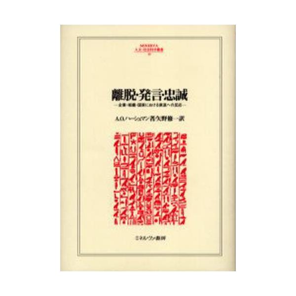 本 ISBN:9784623043743 A.O.ハーシュマン／著 矢野修一／訳 出版社:ミネルヴァ書房 出版年月:2005年06月 サイズ:212，8P 22cm 経済 ≫ 経済 [ 経済学一般 ] 原タイトル：Exit，voice，an...