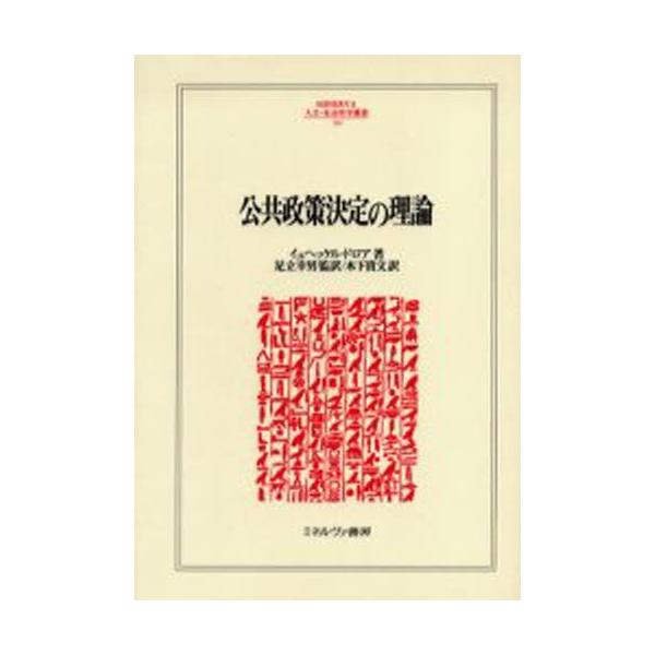 本 ISBN:9784623045815 イェヘッケル・ドロア／著 足立幸男／監訳 木下貴文／訳 出版社:ミネルヴァ書房 出版年月:2006年08月 サイズ:348，63P 22cm 社会 ≫ 政治 [ 政治学 ] 原タイトル：Public...