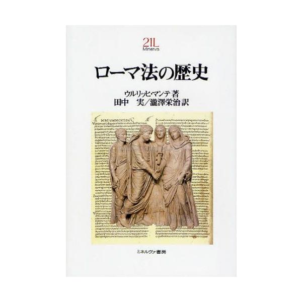 本 ISBN:9784623052400 ウルリッヒ・マンテ／著 田中実／訳 滝沢栄治／訳 出版社:ミネルヴァ書房 出版年月:2008年10月 サイズ:149P 20cm 法律 ≫ 法律 [ 法学一般 ] 原タイトル：Geschichte ...