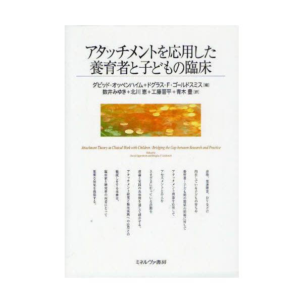 本 ISBN:9784623057313 ダビッド・オッペンハイム／編 ドグラス・F・ゴールドスミス／編 数井みゆき／訳 北川恵／訳 工藤晋平／訳 青木豊／訳 出版社:ミネルヴァ書房 出版年月:2011年06月 サイズ:316P 22cm ...