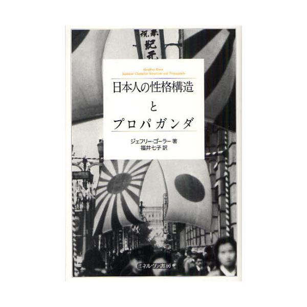 本 ISBN:9784623060108 ジェフリー・ゴーラー／著 福井七子／訳 出版社:ミネルヴァ書房 出版年月:2011年04月 サイズ:263P 20cm 人文 ≫ 哲学・思想 [ 哲学・思想その他 ] 原タイトル：Japanese ...