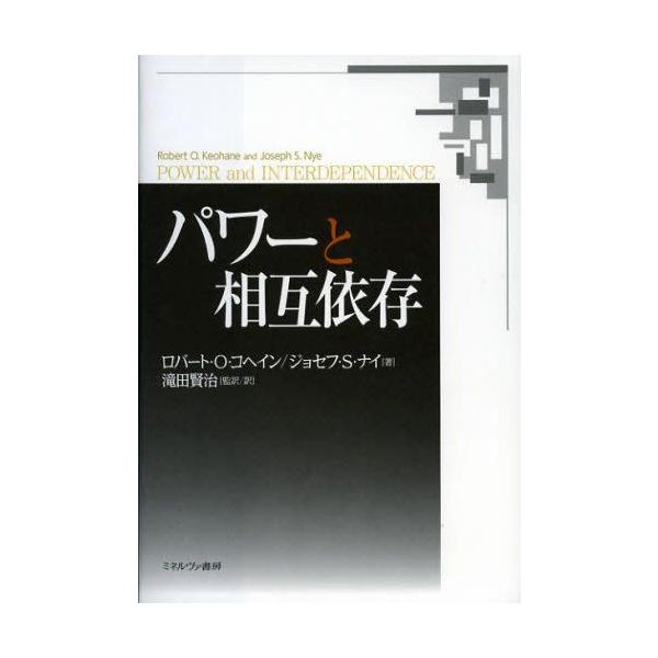 本 ISBN:9784623061020 ロバート・O・コヘイン／著 ジョセフ・S・ナイ／著 滝田賢治／監訳訳 出版社:ミネルヴァ書房 出版年月:2012年11月 サイズ:480P 22cm 社会 ≫ 政治 [ 国際政治 ] 原タイトル：P...