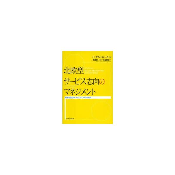 本 ISBN:9784623065097 C・グルンルース／著 近藤宏一／監訳 蒲生智哉／訳 出版社:ミネルヴァ書房 出版年月:2013年06月 サイズ:408P 22cm 経営 ≫ マーケティング [ マーケティング一般 ] 原タイトル：...