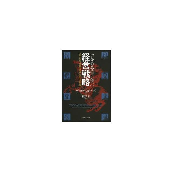 本 ISBN:9784623065677 デービッド・ロジャーズ／著 松野弘／訳 出版社:ミネルヴァ書房 出版年月:2013年03月 サイズ:400，26P 20cm 経営 ≫ 企業・組織論 [ 企業・組織論その他 ] 原タイトル：WAGI...