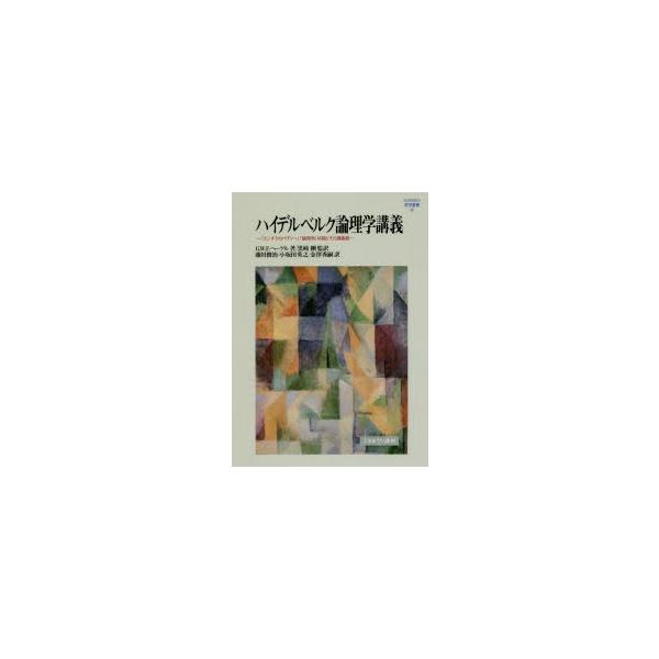 本 ISBN:9784623078516 G.W.F.ヘーゲル／著 黒崎剛／監訳 藤田俊治／訳 小坂田英之／訳 金澤秀嗣／訳 出版社:ミネルヴァ書房 出版年月:2017年12月 サイズ:349，27P 22cm 人文 ≫ 哲学・思想 [ 近...