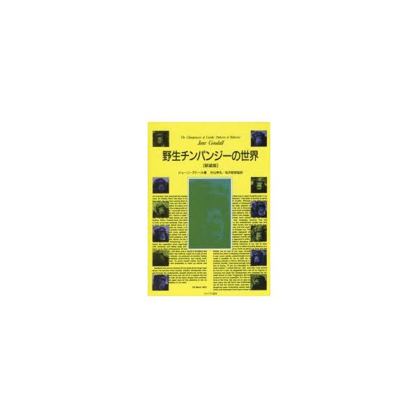 本 ISBN:9784623082292 ジェーン・グドール／著 杉山幸丸／監訳 松沢哲郎／監訳 杉山幸丸／〔ほか〕訳 出版社:ミネルヴァ書房 出版年月:2017年12月 サイズ:637P 27cm 理学 ≫ 生物学 [ 動物学一般 ] 原...