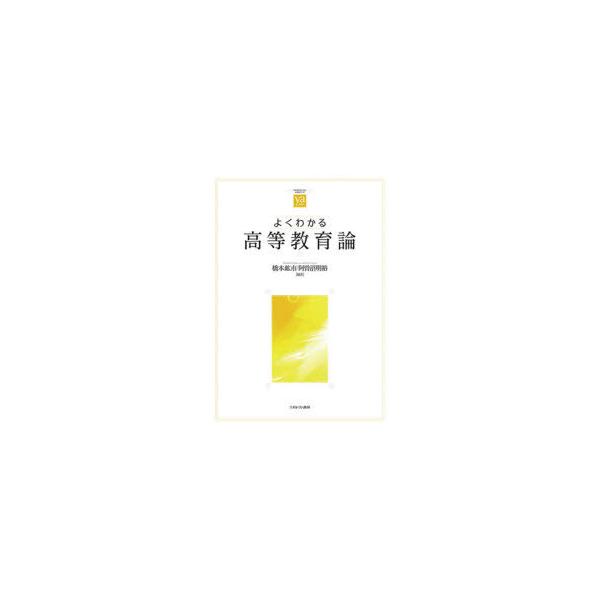 本 ISBN:9784623091133 橋本鉱市／編著 阿曽沼明裕／編著 出版社:ミネルヴァ書房 出版年月:2021年04月 サイズ:202P 26cm 教育 ≫ 教育学 [ 高等教育・大学論 ] ヨク ワカル コウトウ キヨウイクロン ...