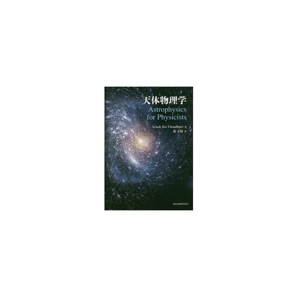 本 ISBN:9784627275119 Arnab Rai Choudhuri／著 森正樹／訳 出版社:森北出版 出版年月:2019年05月 サイズ:430P 22cm 理学 ≫ 物理学 [ 物理学その他 ] 原タイトル：ASTROPHY...
