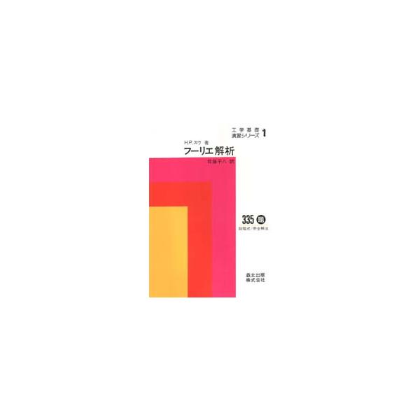 本 ISBN:9784627930100 H.P.スウ／著 佐藤平八／訳 出版社:森北出版 出版年月:1982年 サイズ:342P 22cm 理学 ≫ 数学 [ 微分・積分 ] 原書名：Fourier analysis フ-リエ カイセキ ...