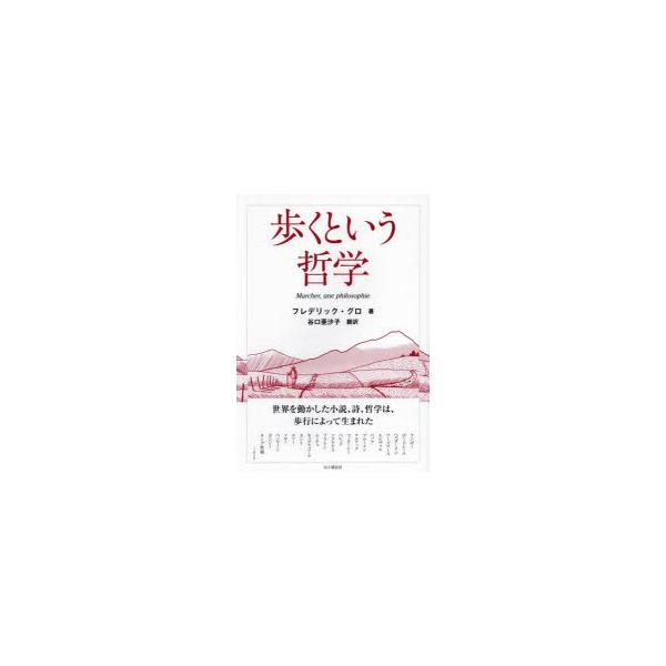 本 ISBN:9784635350020 フレデリック・グロ／著 谷口亜沙子／訳 出版社:山と溪谷社 出版年月:2025年03月 サイズ:303P 21cm 人文 ≫ 哲学・思想 [ 哲学・思想一般 ] 原タイトル：MARCHER，UNE ...