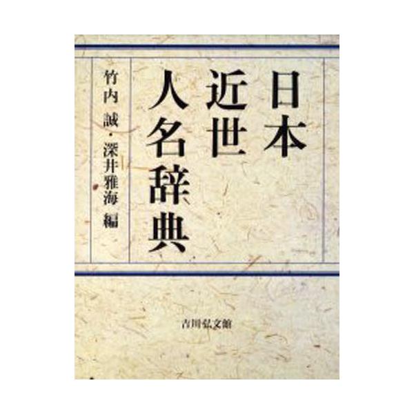本 ISBN:9784642013475 竹内誠／編 深井雅海／編 出版社:吉川弘文館 出版年月:2005年12月 サイズ:1150，170P 27cm 人文 ≫ 歴史 [ 辞典・事典・年表・資料 ] ニホン キンセイ ジンメイ ジテン 登...