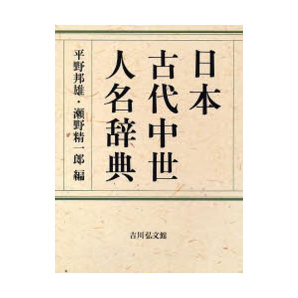本 ISBN:9784642014342 平野邦雄／編 瀬野精一郎／編 出版社:吉川弘文館 出版年月:2006年11月 サイズ:1069，144P 27cm 人文 ≫ 歴史 [ 辞典・事典・年表・資料 ] ニホン コダイ チユウセイ ジンメ...