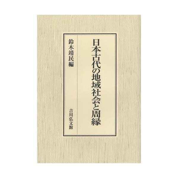 本 ISBN:9784642024914 鈴木靖民／編 出版社:吉川弘文館 出版年月:2012年03月 サイズ:367P 22cm 人文 ≫ 日本史 [ 日本古代史 ] ニホン コダイ ノ チイキ シヤカイ ト シユウエン 登録日:2013...