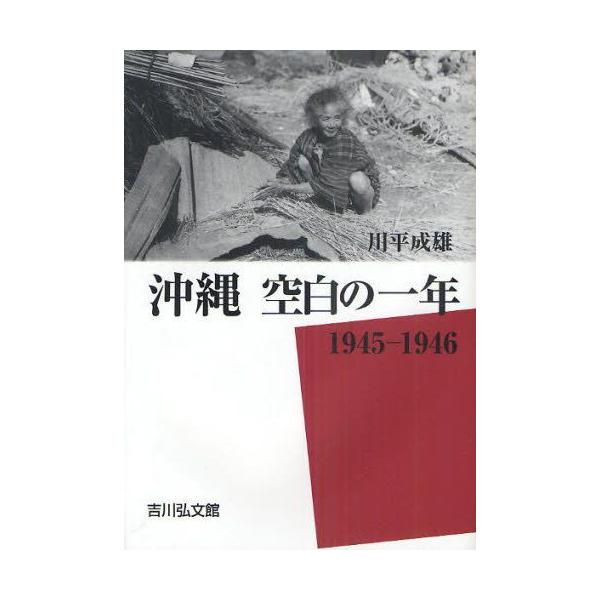 本 ISBN:9784642038010 川平成雄／著 出版社:吉川弘文館 出版年月:2011年02月 サイズ:278，16P 21cm 人文 ≫ 日本史 [ 郷土史 ] オキナワ クウハク ノ イチネン センキユウヒヤクヨンジユウゴ セン...