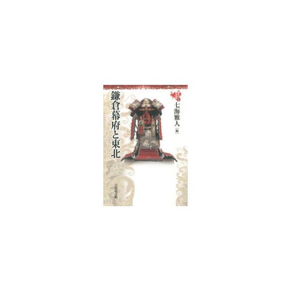 本 ISBN:9784642064934 柳原敏昭／企画編集委員 熊谷公男／企画編集委員 出版社:吉川弘文館 出版年月:2015年09月 サイズ:243P 20cm 人文 ≫ 日本史 [ 郷土史 ] トウホク ノ チユウセイシ 2 カマクラ...
