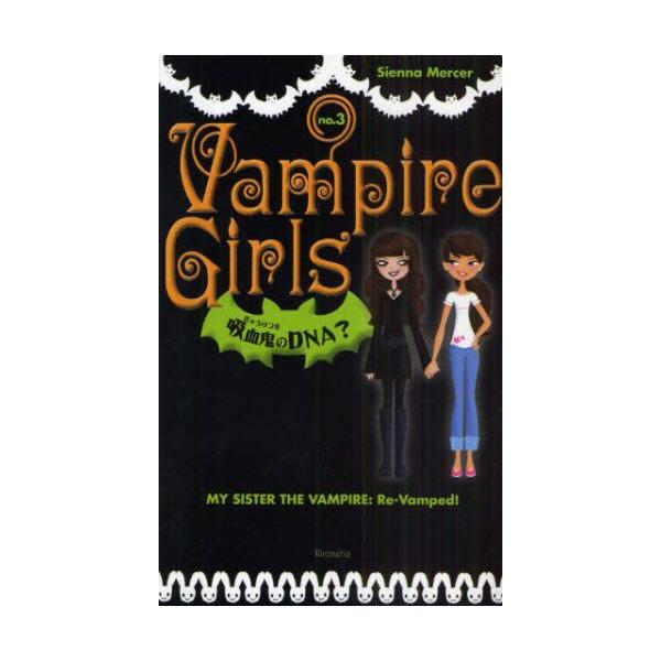 本 ISBN:9784652079553 シーナ・マーサー／作 田中亜希子／訳 出版社:理論社 出版年月:2009年08月 サイズ:297P 19cm 児童 ≫ 読み物 [ 怪談・おばけ・ホラー ] 原タイトル：My sister the ...